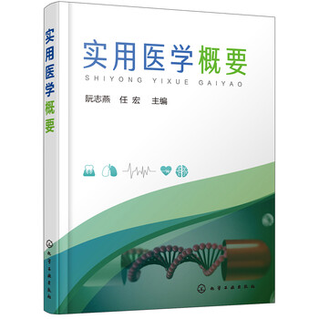 实用医学概要(阮志燕)