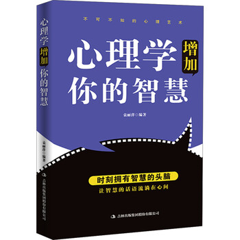 心理学增加你的智慧