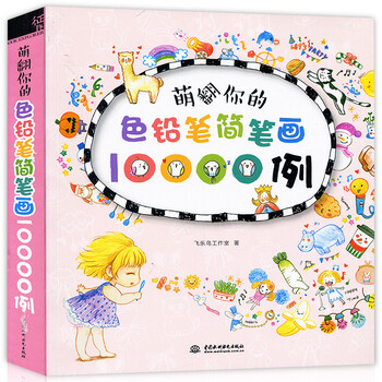 正版 飞乐鸟 萌翻你的色铅笔简笔画10000例 色铅笔手绘书 彩铅人像绘 人物绘画教程技法入门书籍