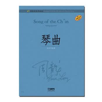 琴曲-周龙音乐作品选 音乐  上海音乐出版社 9787552313291