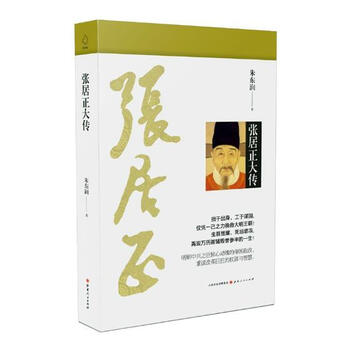 张居正大传 传记 书籍