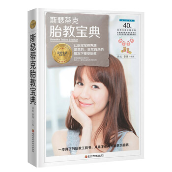斯瑟蒂克胎教宝典9787538896152黑龙江科学技术