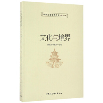 文化与境界(中国文化哲学研究)