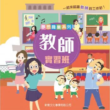 教师实习班梦想职业系列 港台原版 教师实习班梦想职业系列 新雅编辑室 新雅文化