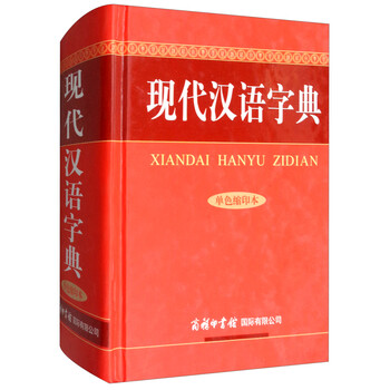 现代汉语字典（单色缩印本）9787517601319