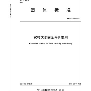 农村饮水安全评价准则 T/CHES 18-2018（团体标准）