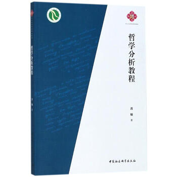 哲学分析教程
