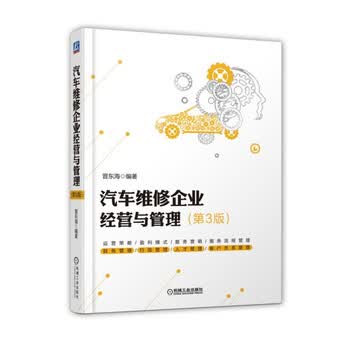 汽车维修企业经营与管理 第3版