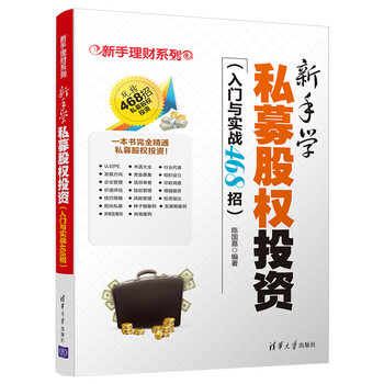 新手学私募股权投资（入门与实战468招）（新手理财系列）
