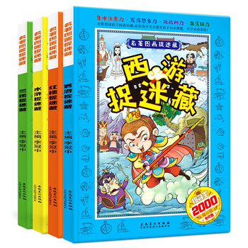 全套4册名著图画捉迷藏高阶版7-10岁小本隐藏的图画书大本9-12岁小学生益智思维游戏逻辑训练迷宫书