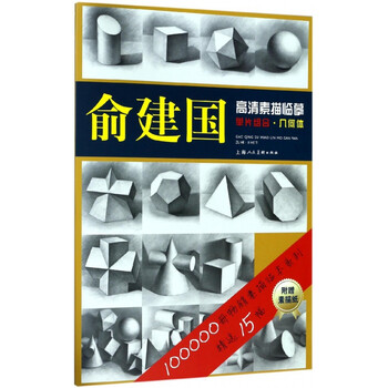 几何体/俞建国高清素描临摹单片组合
