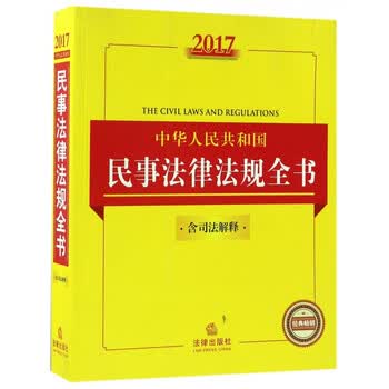 2017中华人民共和国民事法律法规全书