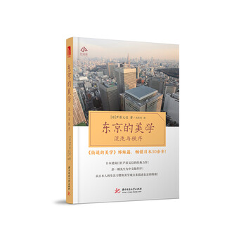 东京的美学-混沌与秩序
