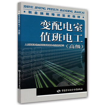 变配电室值班电工（高级）--职业技能培训鉴定教材