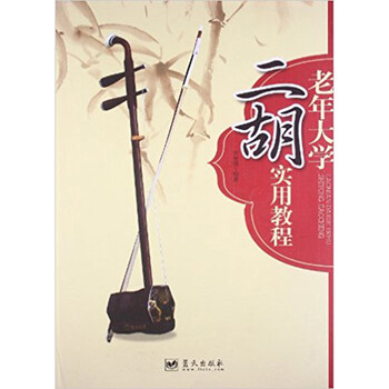 老年大学二胡实用教程