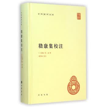 嵇康集校注(精)/中华国学文库