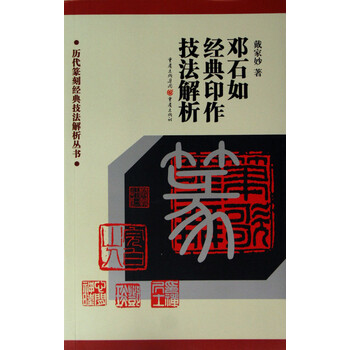 邓石如经典印作技法解析/历代篆刻经典技法解析丛书