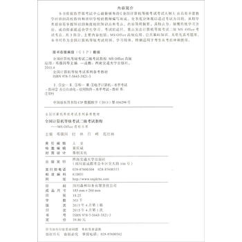 全国计算机等级考试二级考试教程——MS Office 高级应用9787564338213