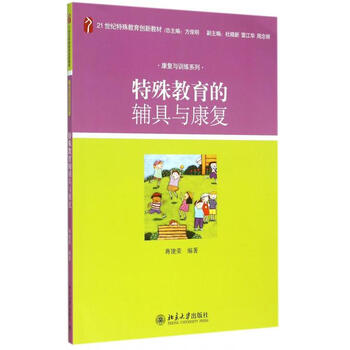特殊教育的辅具与康复(21世纪特殊教育创新教材)/康复与