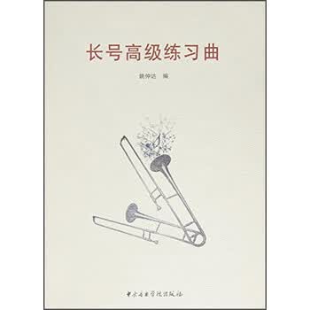 长号高级练习曲