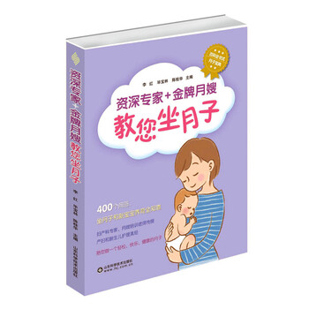 正版书籍 资深专家+金牌月嫂教你坐月子9787533178055