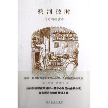 碧河彼时(我的剑桥童年)