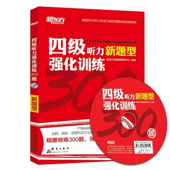 四级听力强化训练300题(附MP3)