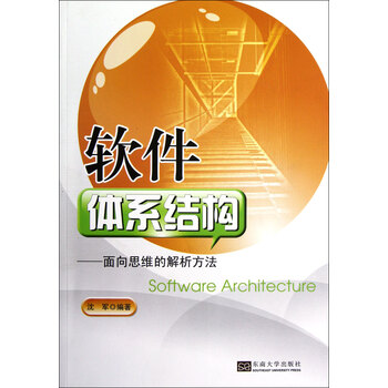 软件体系结构--面向思维的解析方法