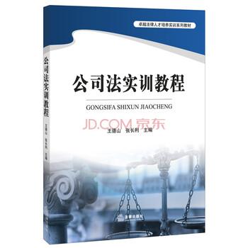 公司法实训教程    王德山 张长利 主编