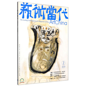 艺术当代（2016年3月刊 第2期）