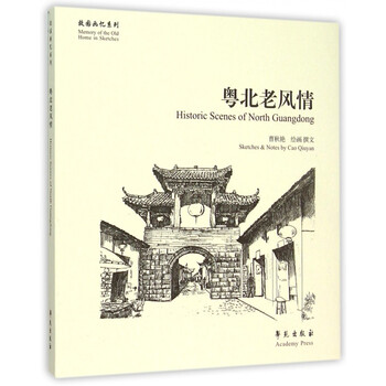 粤北老风情/故园画忆系列