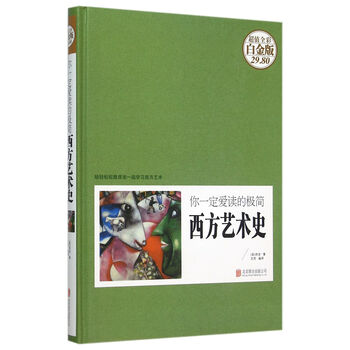 你一定爱读的极简西方艺术史(超值全彩白金版)(精)