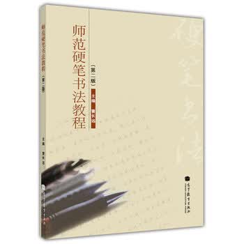 曹长远 师范硬笔书法教程(第二版) 第2版 曹长远 高等教育出版社