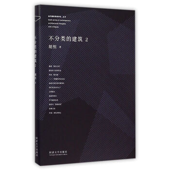 不分类的建筑(2)(精)/当代建筑思想评论丛书