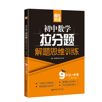 赢在思维——初中数学拉分题解题思维训练（9年级+中考.第三版）