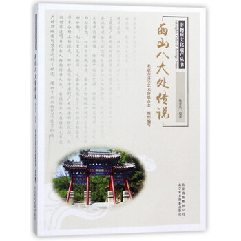 西山八大处传说/非物质文化遗产丛书