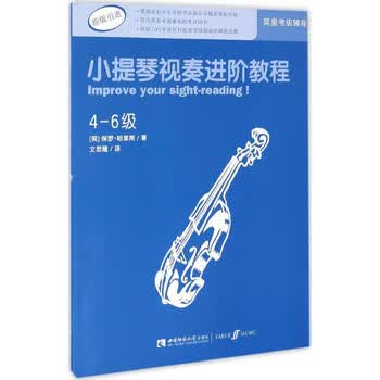 小提琴视奏进阶教程4-6级