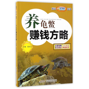 养龟鳖赚钱方略/致富一招鲜系列