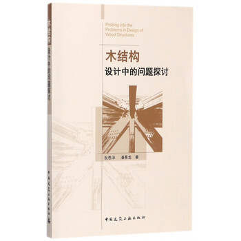 木结构设计中的问题探讨