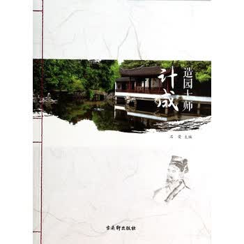 造园大师计成