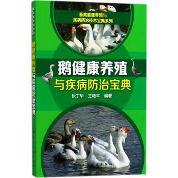 鹅健康养殖与疾病防治宝典