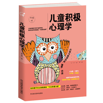 正版 儿童积极心理学9787536490352