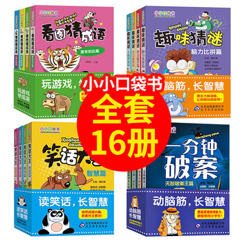 小小口袋书一分钟破案+笑话大王+看图猜成语+趣味猜谜全套16册 小学生课外阅读书籍6-12岁 课外书