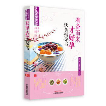 [正版图书]有备而来才好孕饮食指导书·一家人的小食方丛书