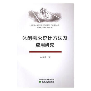 休闲需求统计方法及应用研究 社会科学 书籍