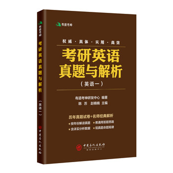 有道考神·考研英语真题与解析 英语一 含2018年考研真题及有道考神专家经典解析