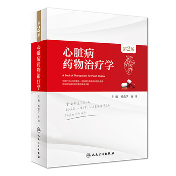 心脏病药物治疗学（第2版）