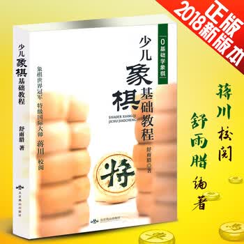 少儿象棋零基础教程 初学者儿童小学生中国象棋入门书籍教材舒雨腊著 象棋基本战术杀法象棋入门与提高教程