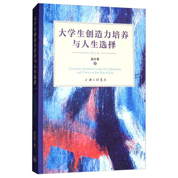 大学生创造力培养与人生选择（增订版）