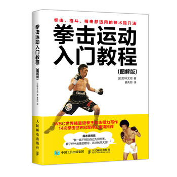 [正版图书]拳击运动入门教程 图解版